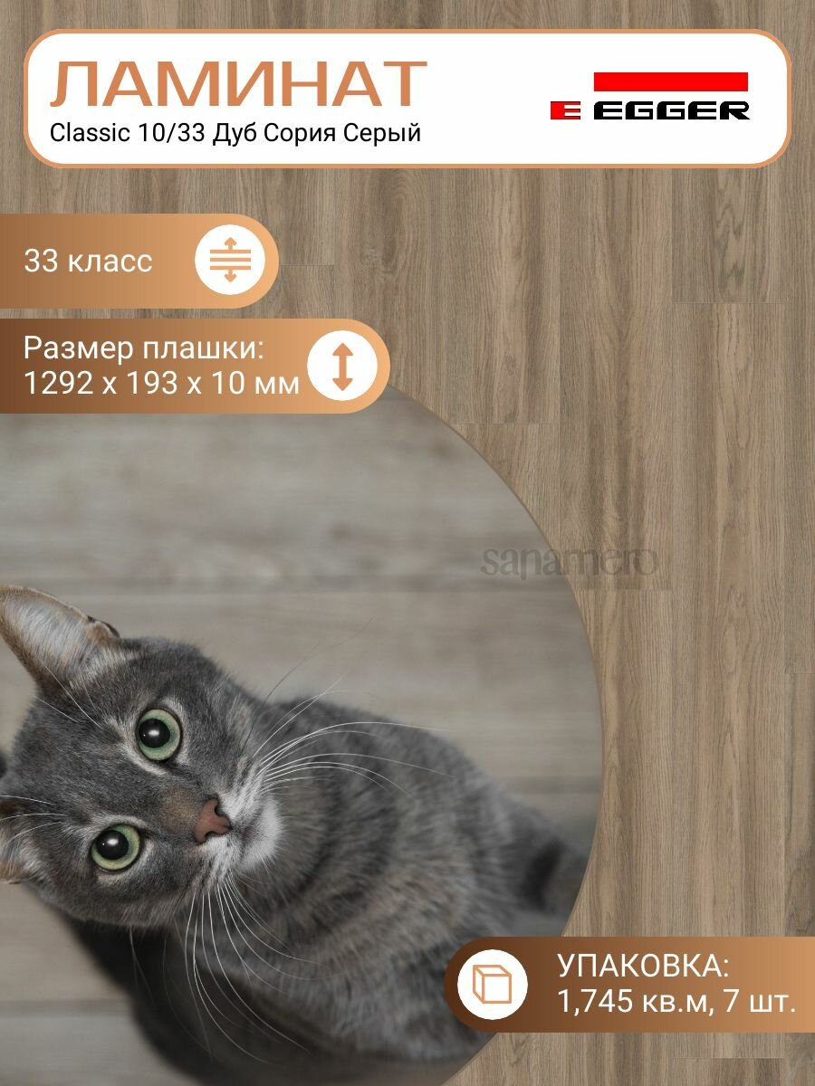 Ламинат Egger 10 мм 33 Classic Дуб Сория Серый EPL180, 1292 х 193 мм, 7 шт/уп, 1.745 м2/уп.