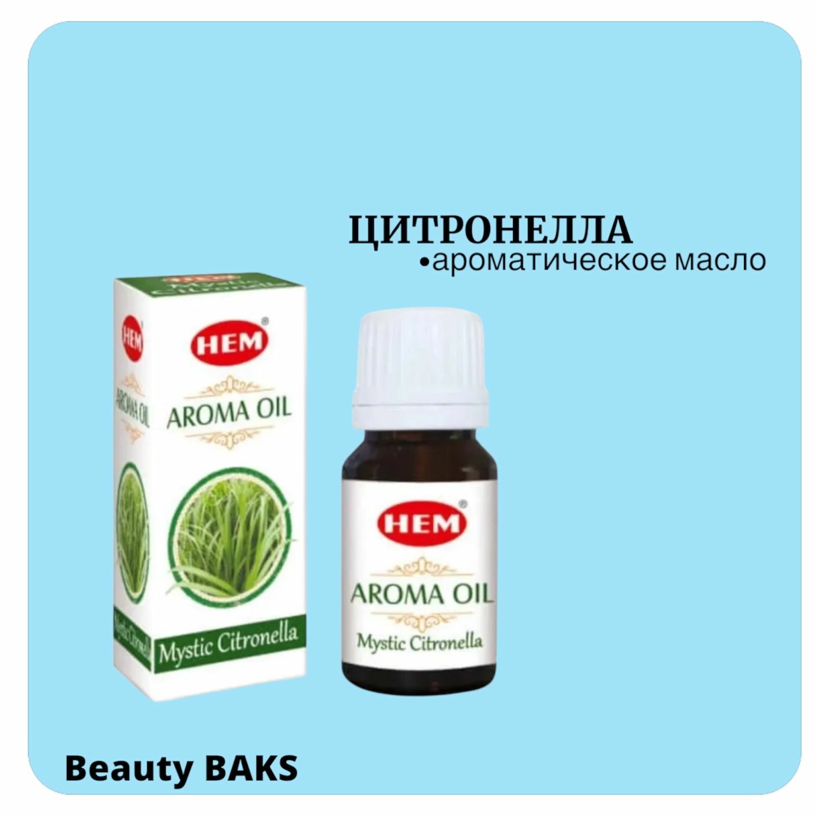 HEM Aroma Oil Mystic Citronella Ароматическое масло Цитронелла 10мл