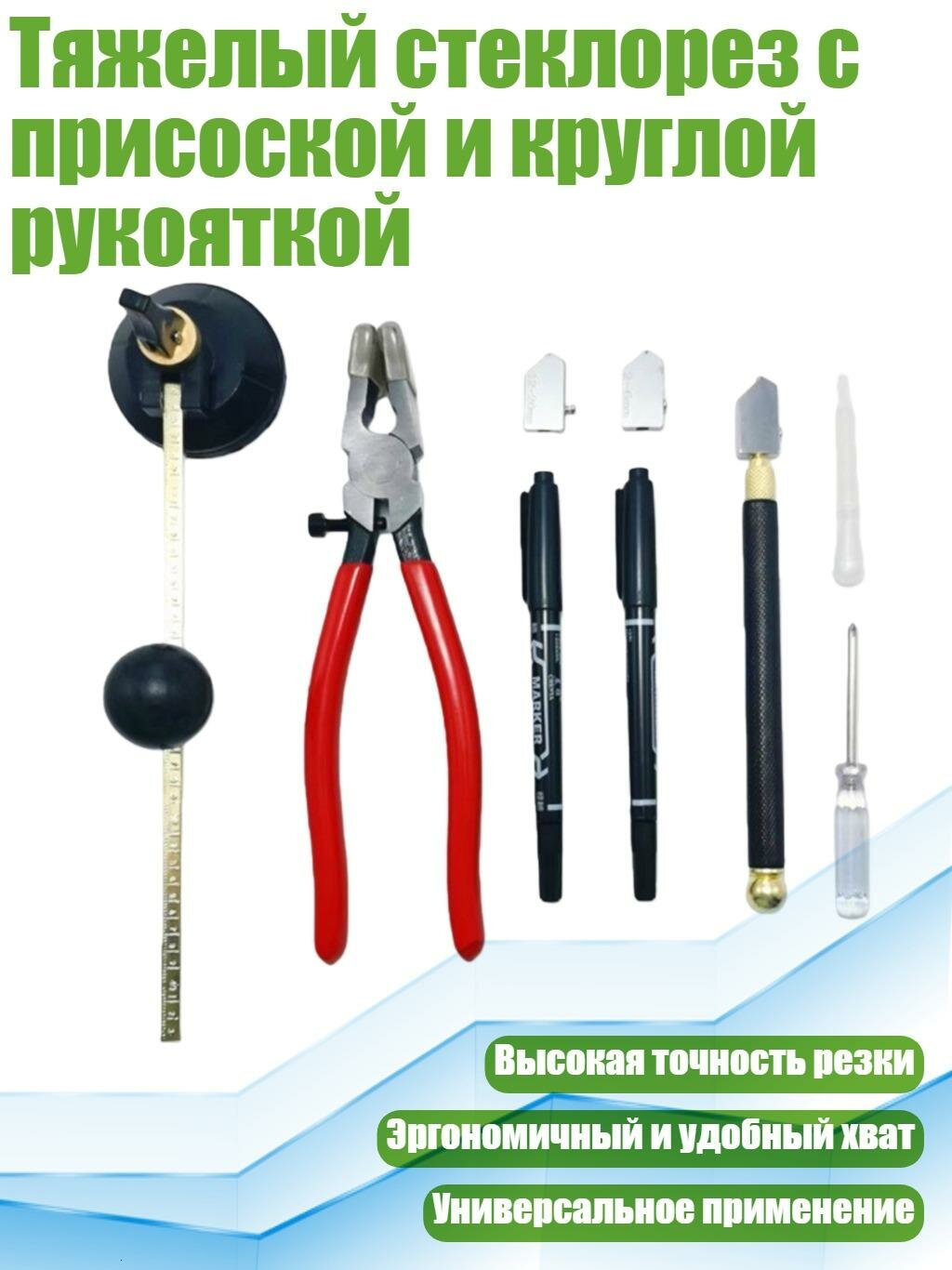 Тяжелый стеклорез с присоской и круглой рукояткой