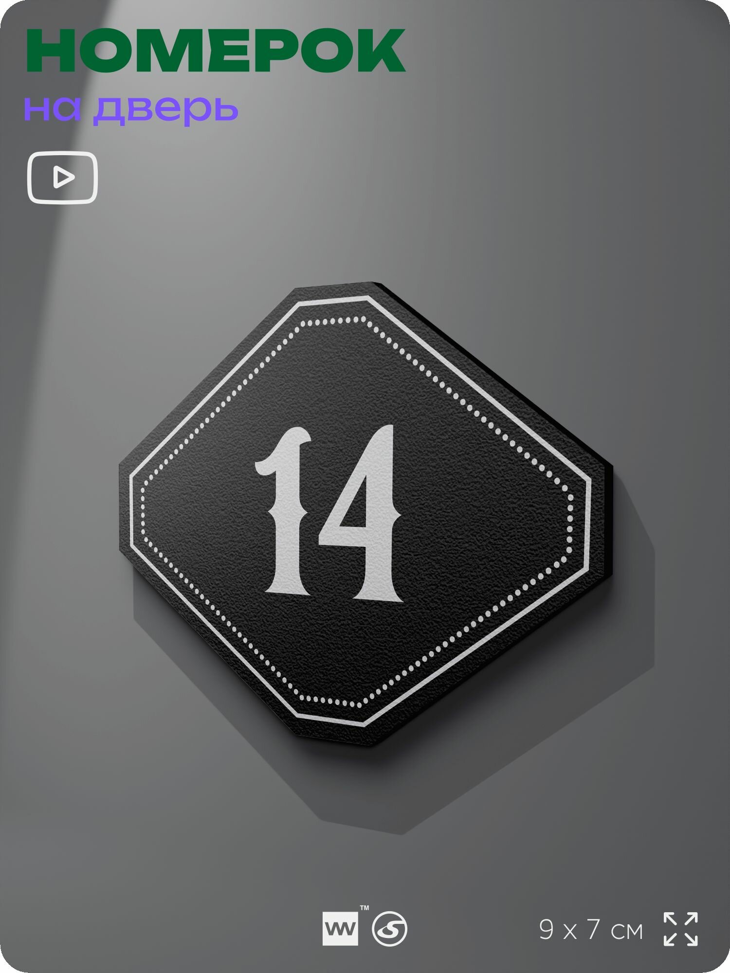Номерок на дверь квартиры 14, для кабинета, офиса, шильдик 9 х 7 см, черный, Айдентика Технолоджи