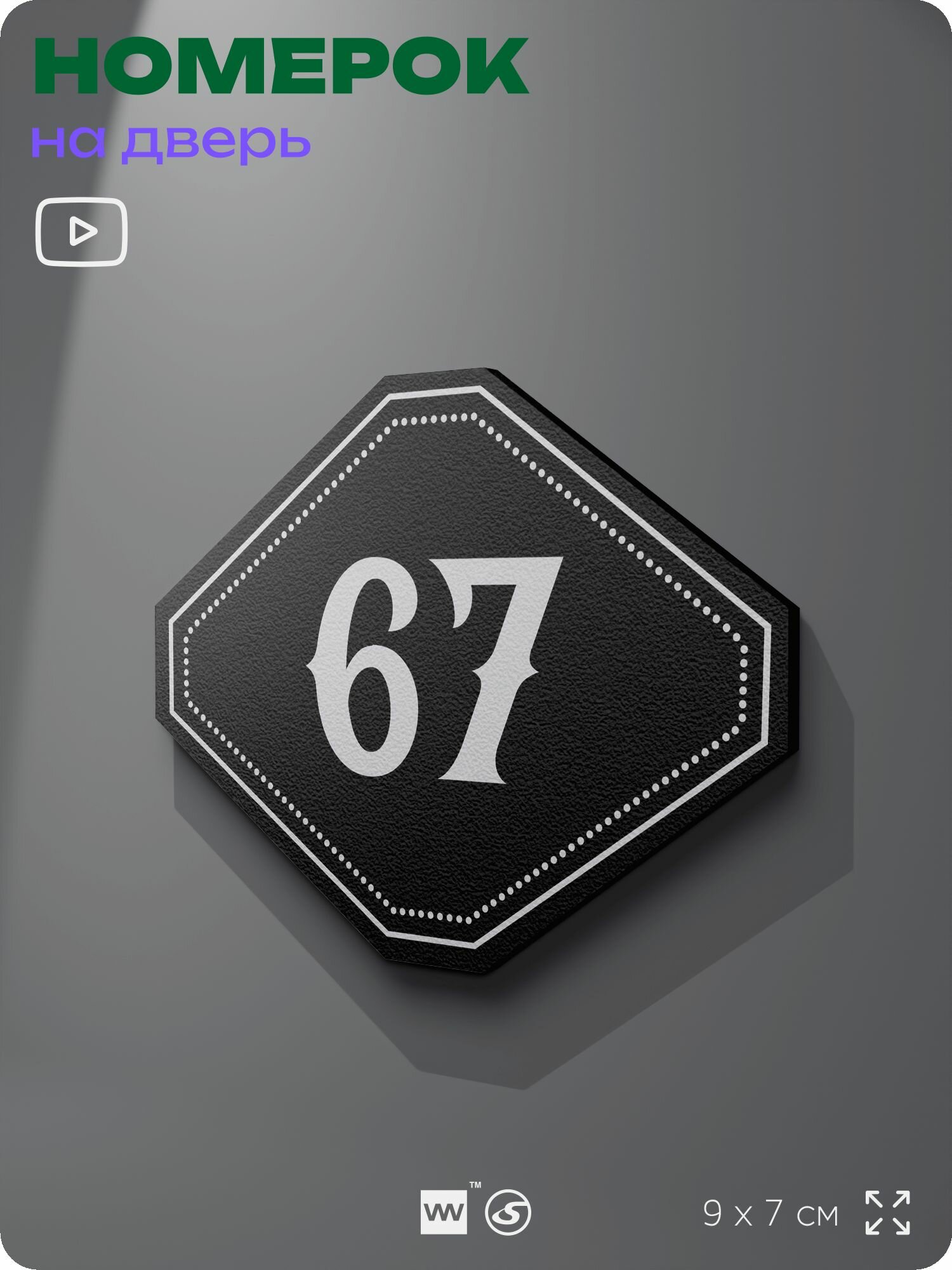 Номерок на дверь квартиры 67, для кабинета, офиса, шильдик 9 х 7 см, черный, Айдентика Технолоджи