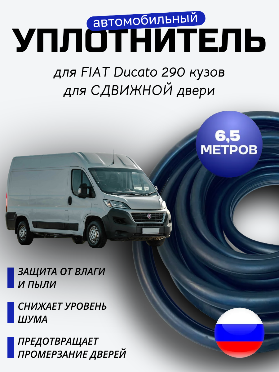 Уплотнитель сдвижной двери (для Фиат Дукато 290 кузов) 6,5 метров