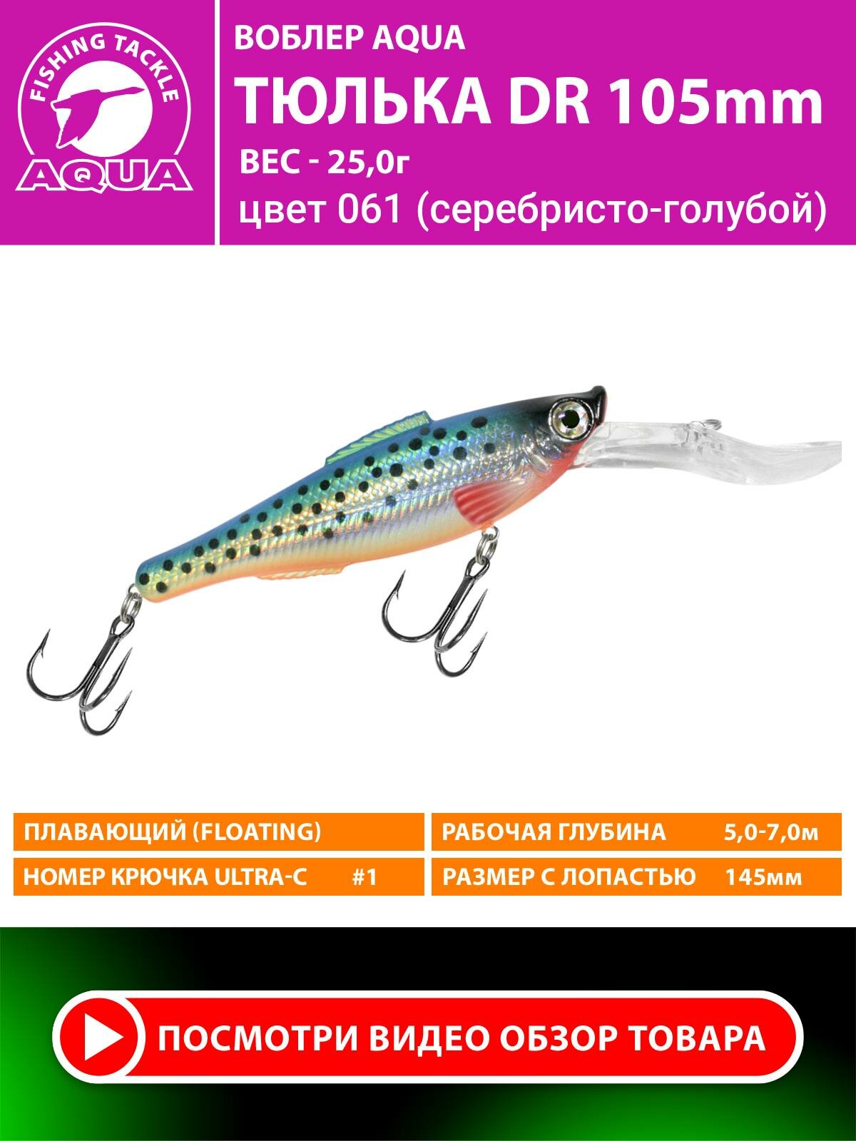 Воблер для рыбалки плавающий AQUA Тюлька DR 105mm 25g заглубление от 5 до 7m цвет 061