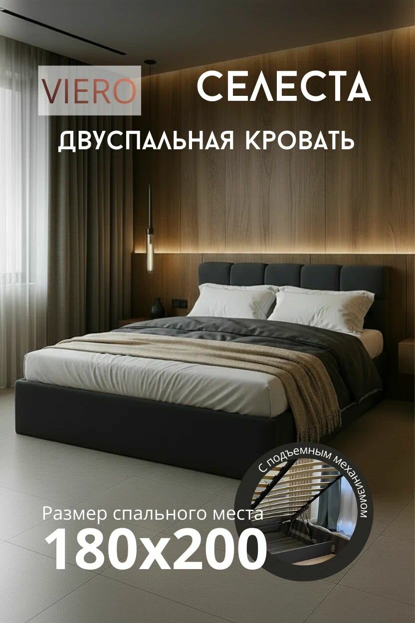 Кровать VIERO Селеста, мягкое изголовье,180х200 см, с ортопедическим основанием и подъёмным механизмом
