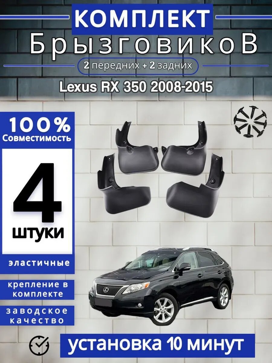 Брызговики (Комплект 4ШТ) Лексус Lexus RX 350 2008-2015 2 +