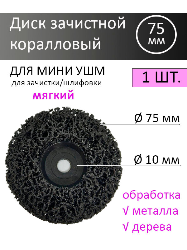 Круг коралловый шлифовальный 75х8х10мм черный 1шт, диск зачистной фибровый, для удаления краски , ржавчины на мини УШМ