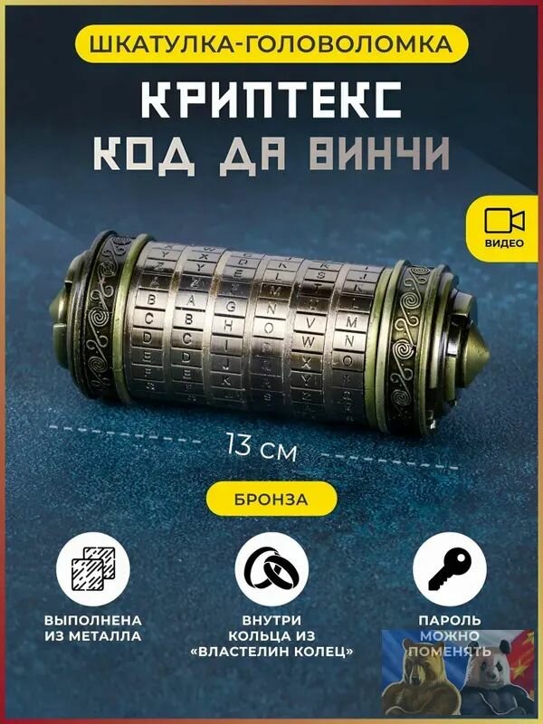 Металлическая шкатулка головоломка Криптекс Код Да Винчи - Бронза