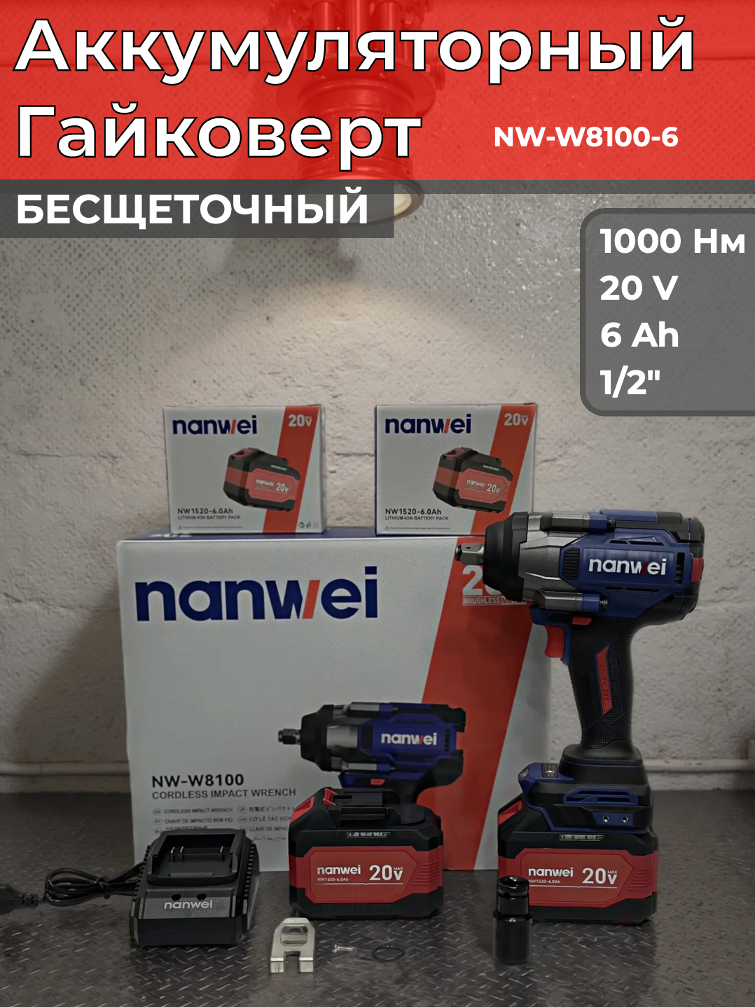 Гайковерт ударный Nanwei 1000 Нм, 1/2", 20V, 6Ач, бесщеточный, 2 аккумулятора, с регулировкой режимов/скорости, NW-W8100