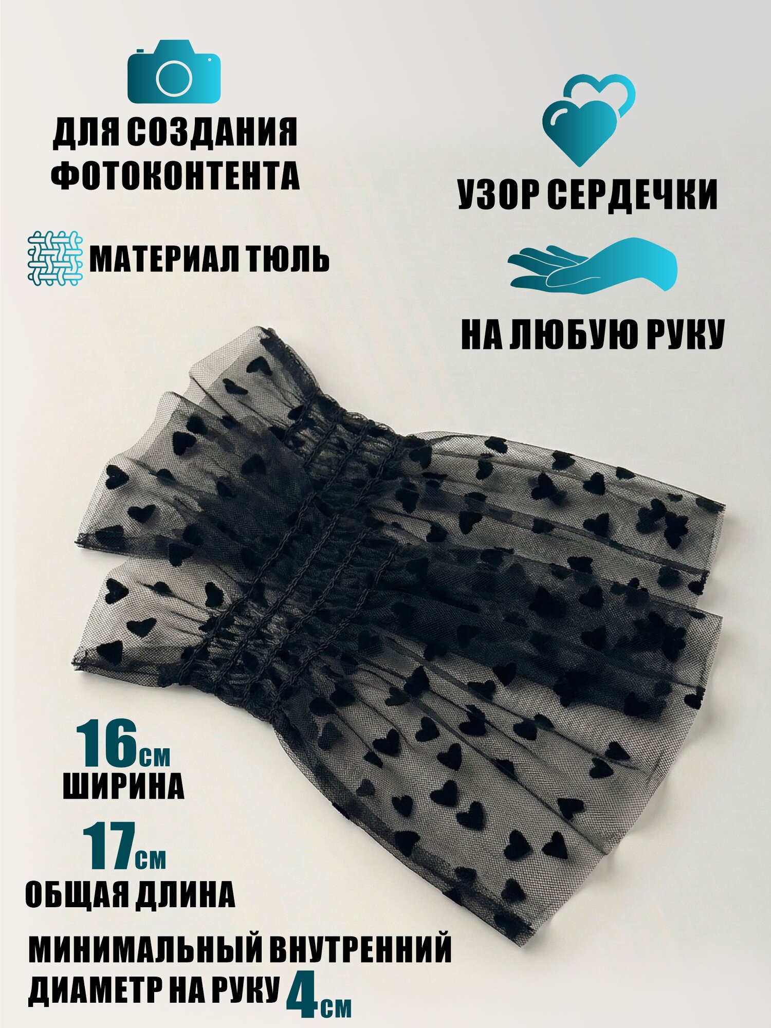 Манжеты для демонстрации колец, материал тюль, узор черные сердечки, 1 пара