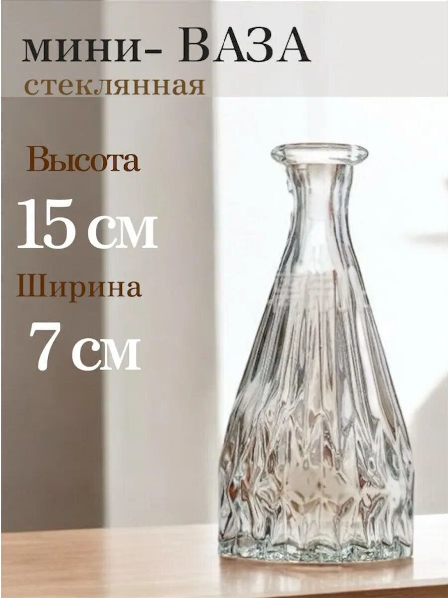Ваза стеклянная для цветов, для сухоцветов, прозрачная №17