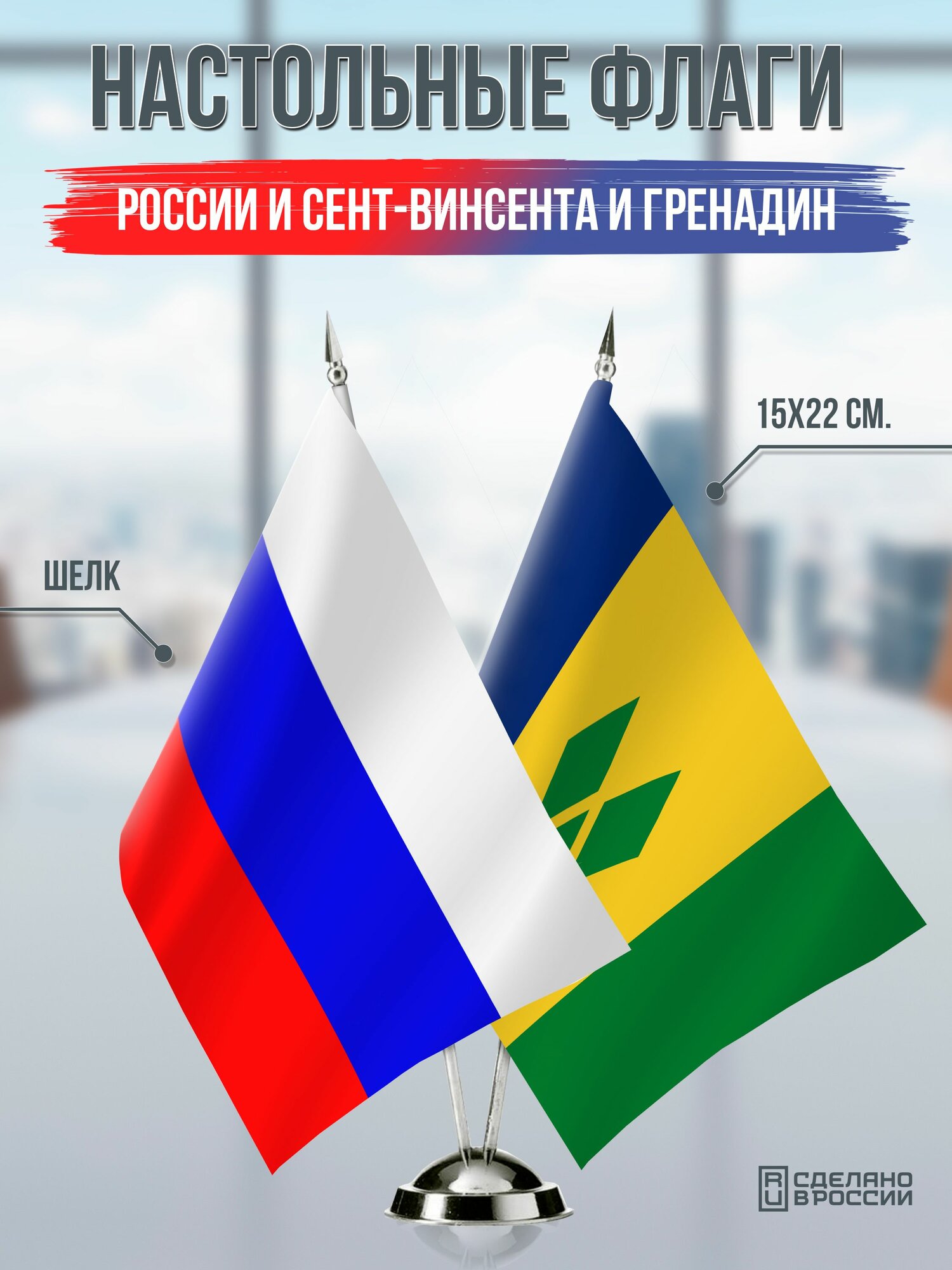 Настольные флаги России и Сент-Винсента и Гренадины