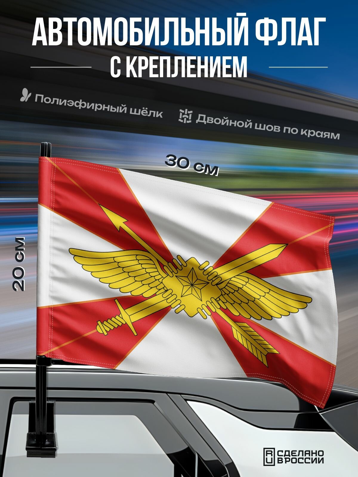 Автомобильный флаг Войск беспилотных систем / 30x20 см.