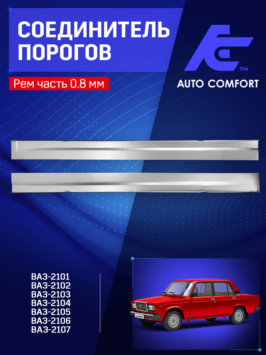 Соединитель порогов 2 шт. (Рем. часть 0.8 мм) для автомобилей ВАЗ 2101-2107 Классика