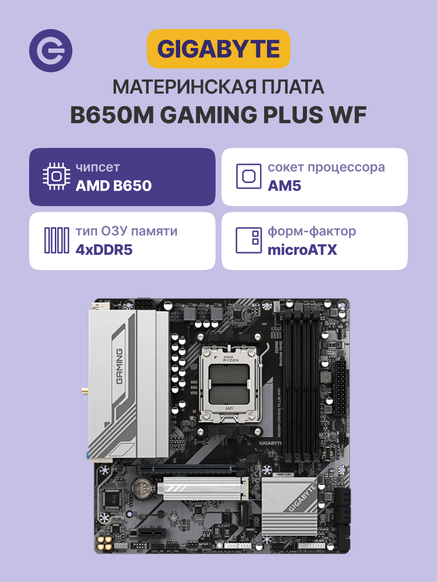 Материнская плата GIGABYTE B650M Gaming Plus WF, официальная гарантия