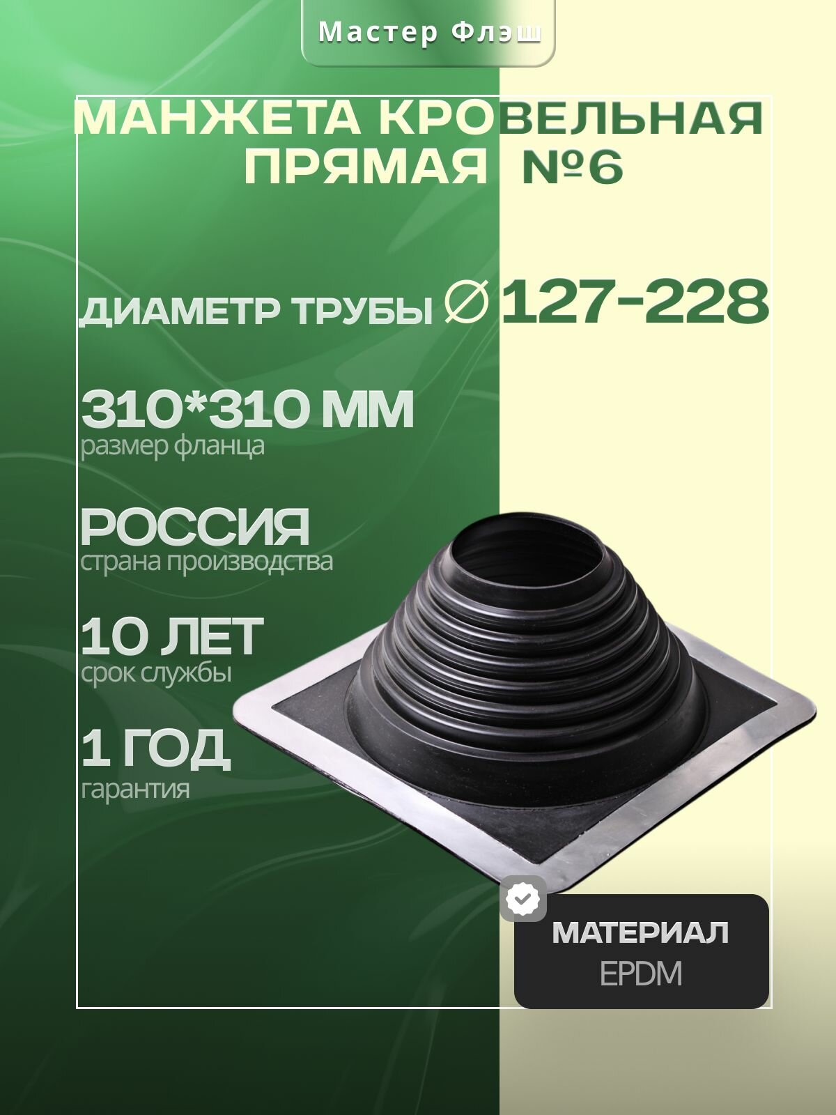 Манжета кровельная прямая №6 127-228 мм, EPDM, 310*310 мм черная