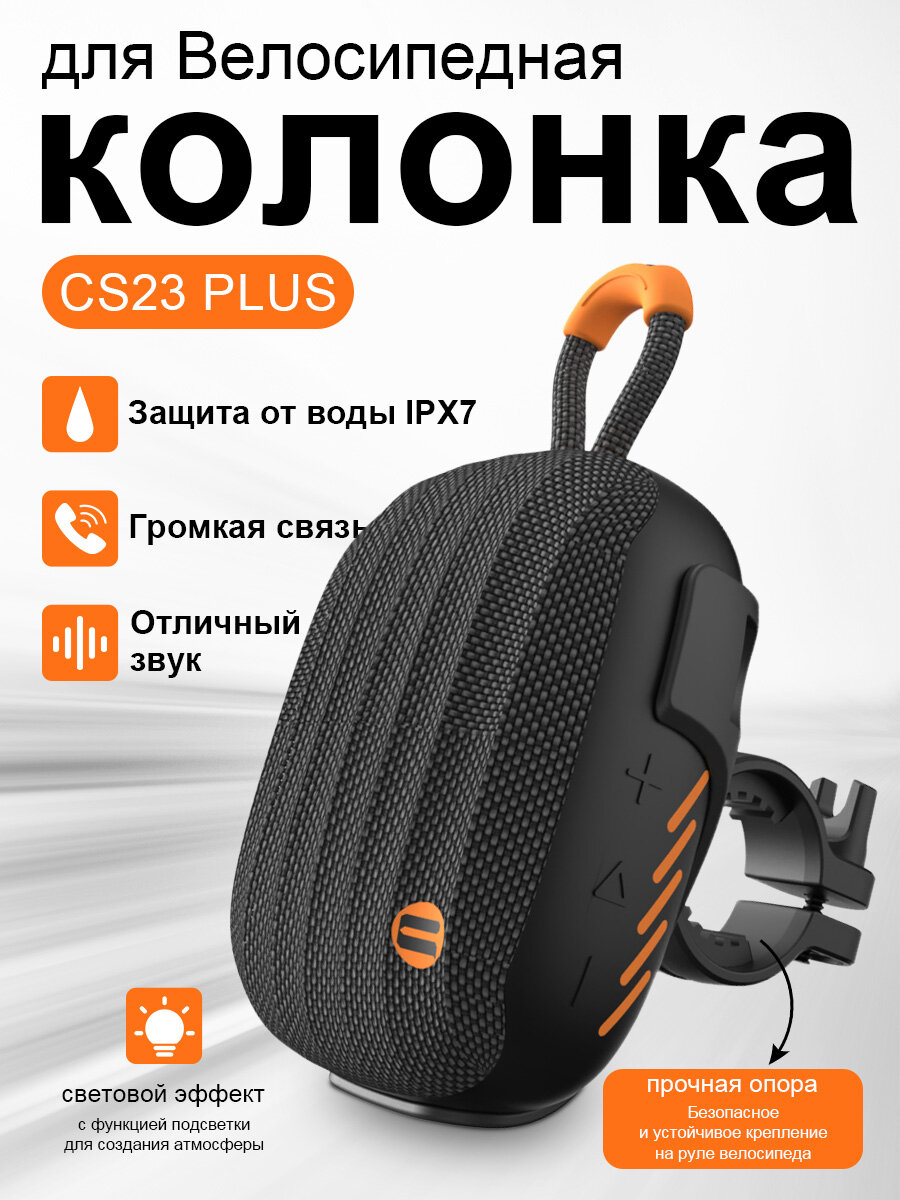 Водонепроницаемая блютуз-колонка CS23 PLUS для велосипеда IPX7 (динамик 45 мм / RGB-подсветка)