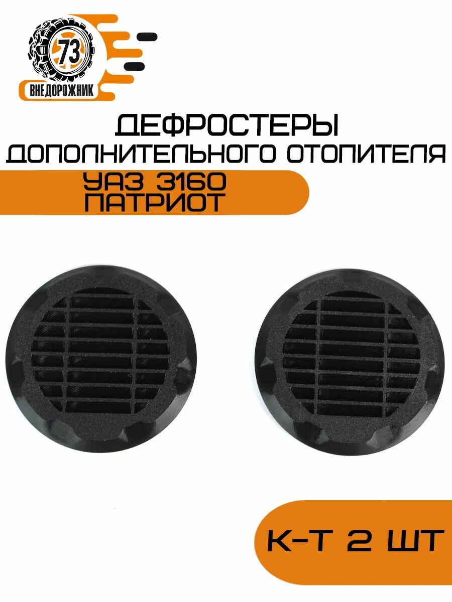 Дефростер дополнительного отопителя УАЗ 3160, Патриот (К-Т 2 ШТ.)