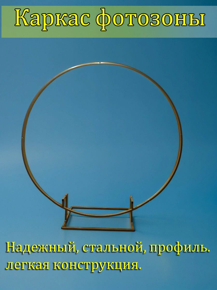 Каркас для фотозоны, металлический, круглый D200.