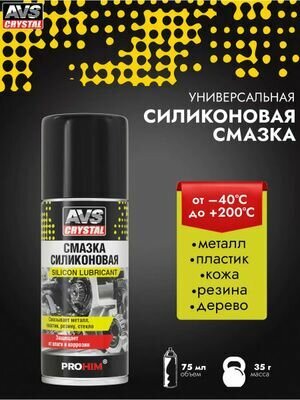 Силиконовая смазка универсальная аэрозольная 75 мл для подшипников