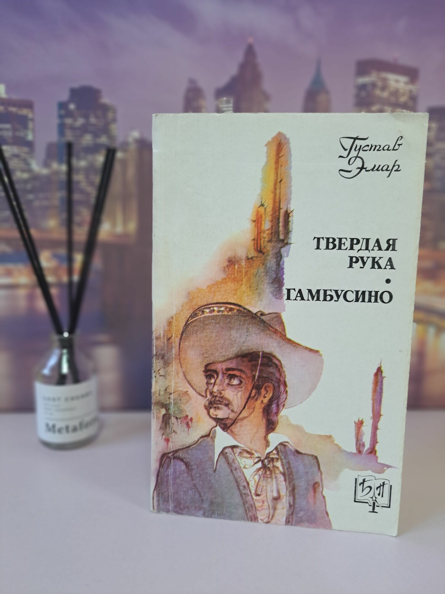 Твердая рука. Гамбусино. Густав Эмар