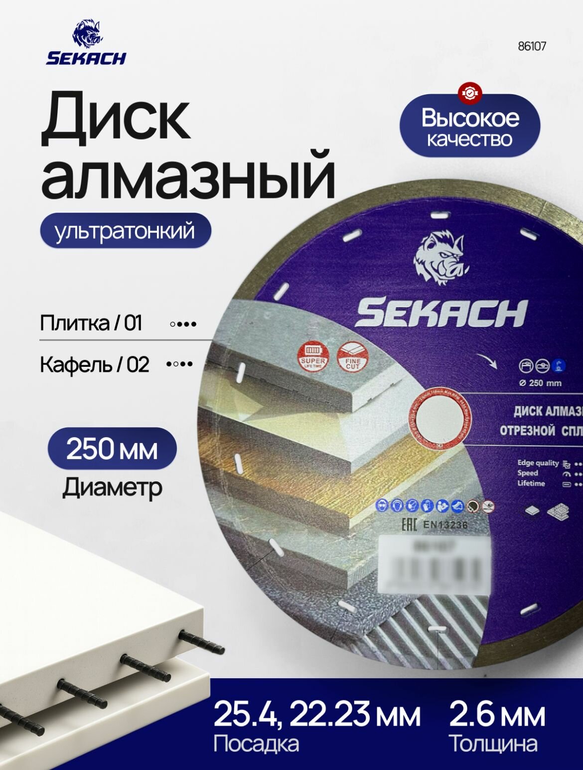 Диск алмазный Sekach Премиум для плиткореза 250мм, 25.4