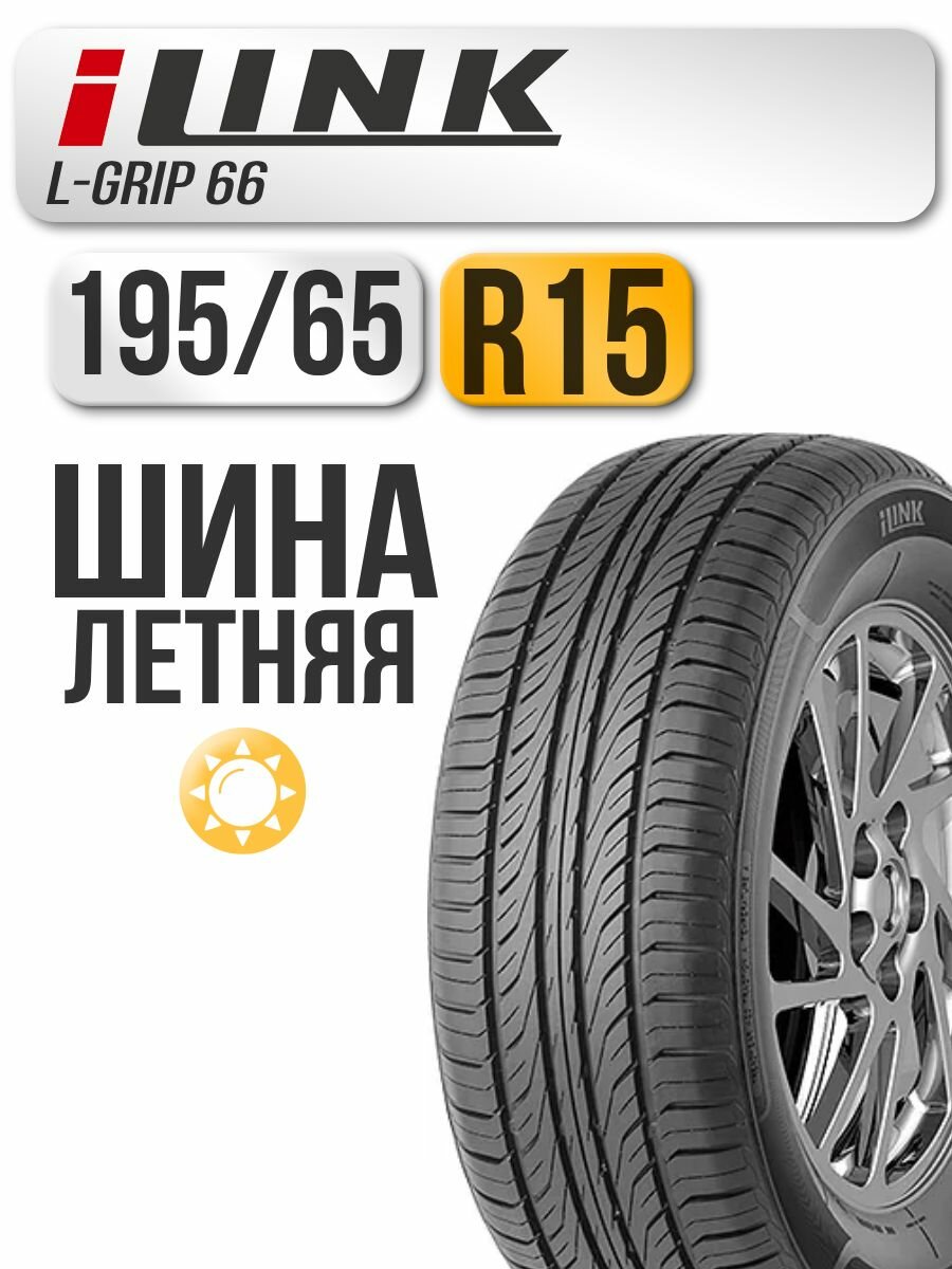 Шина летняя ILink 195/65 R15 91H L-Grip 66 автомобильная бескамерная