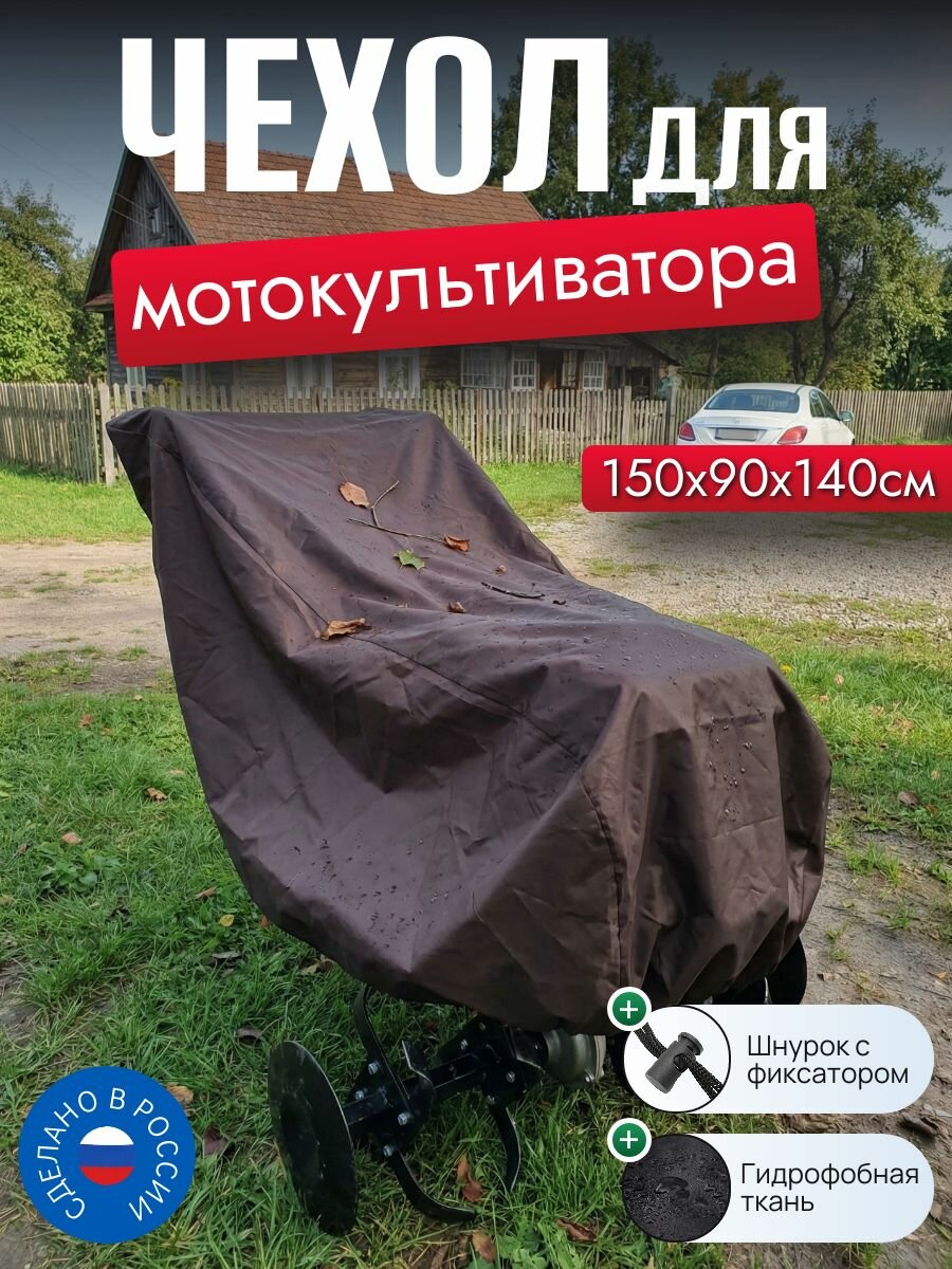 Чехол для мотокультиватора, 150х90х140 см, коричневый