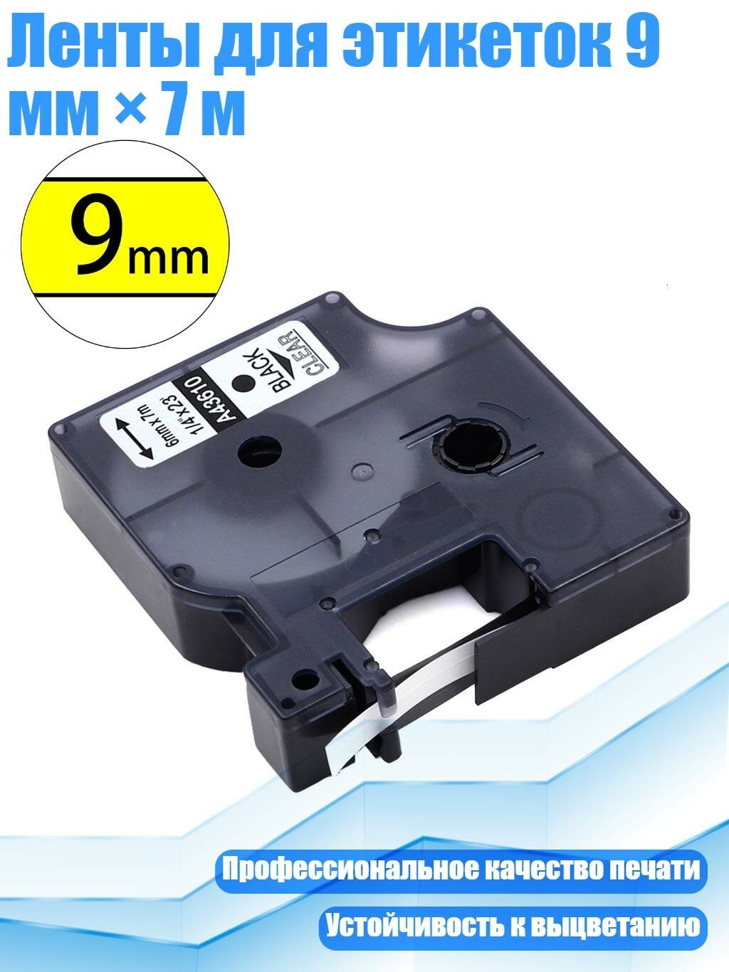 Ленты для этикеток 9 мм × 7 м, черный текст на желтом