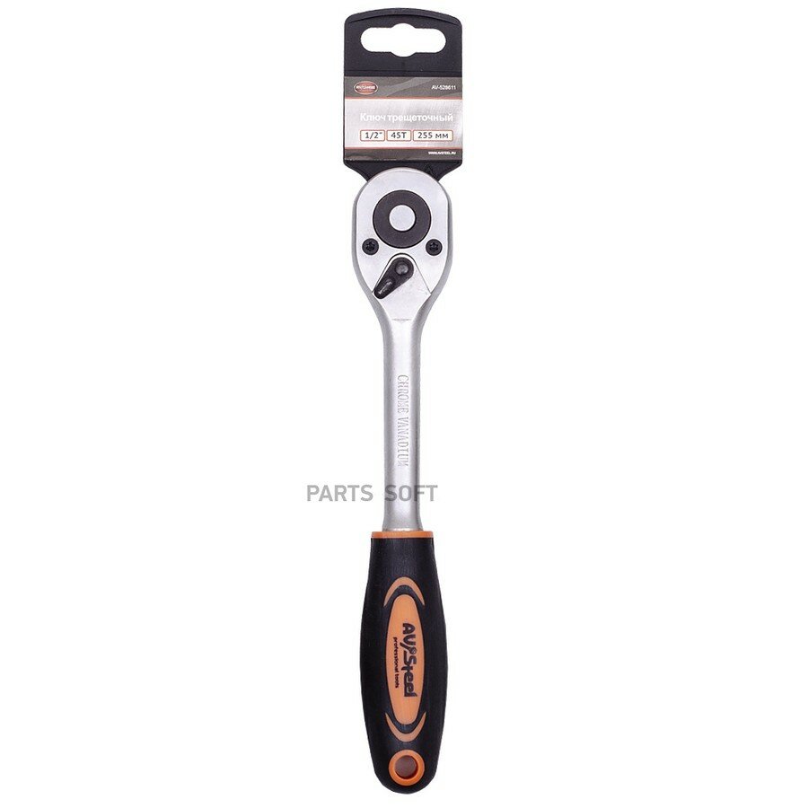 Трещотка 1/2" 255 мм "AV Steel" (45 зубцов) AVSTEEL AV-528611 | цена за 1 шт