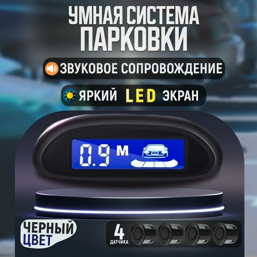 TIME SHOP Парктроник датчики: 4 шт.