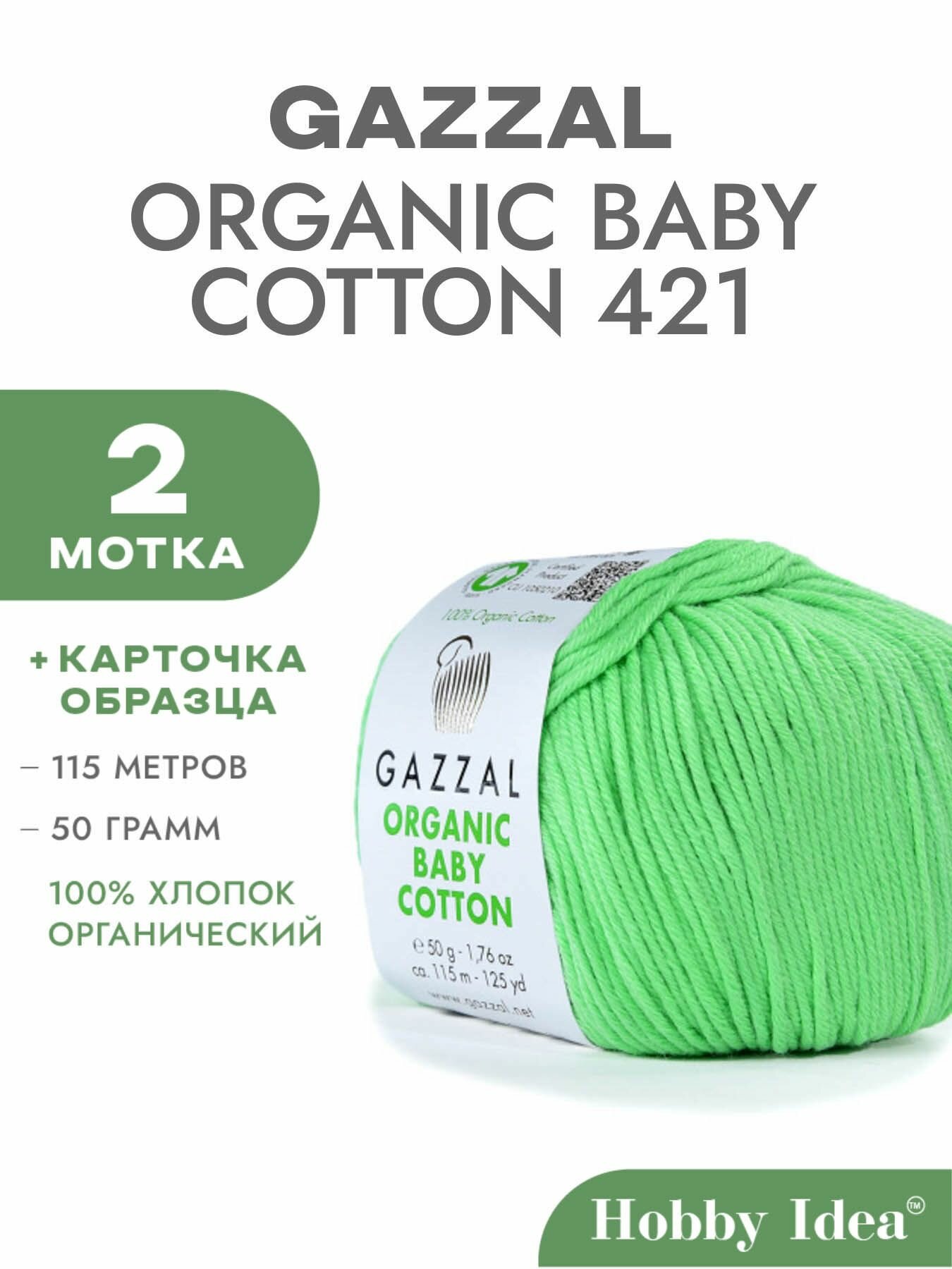 Пряжа летняя Gazzal Organic Baby Cotton 421 Яблоко 2 мотка (Хлопковые нитки Газзал Органик Бэби Коттон)