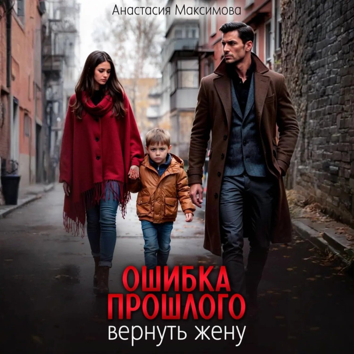 Ошибка прошлого. Вернуть жену [Аудиокнига]