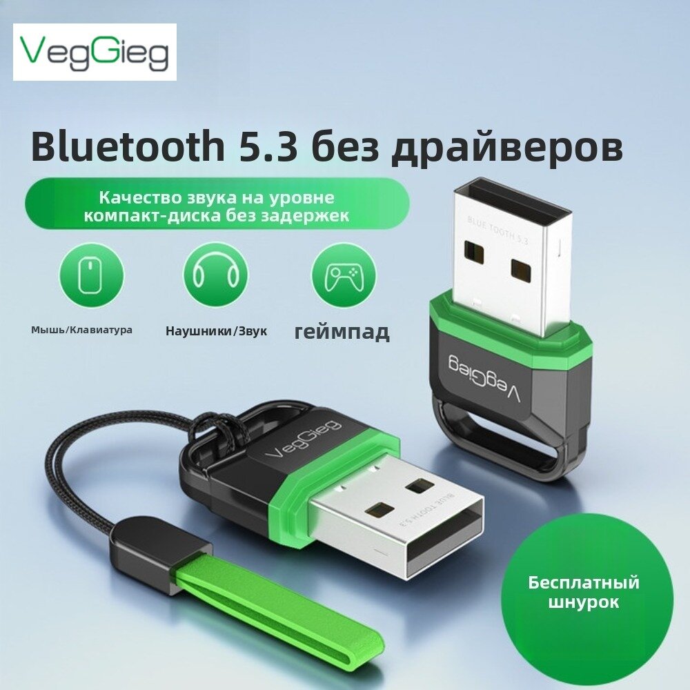 VegGieg Bluetooth 5.3 адаптер USB, без драйверов для Windows, для наушников/мыши/клавиатуры