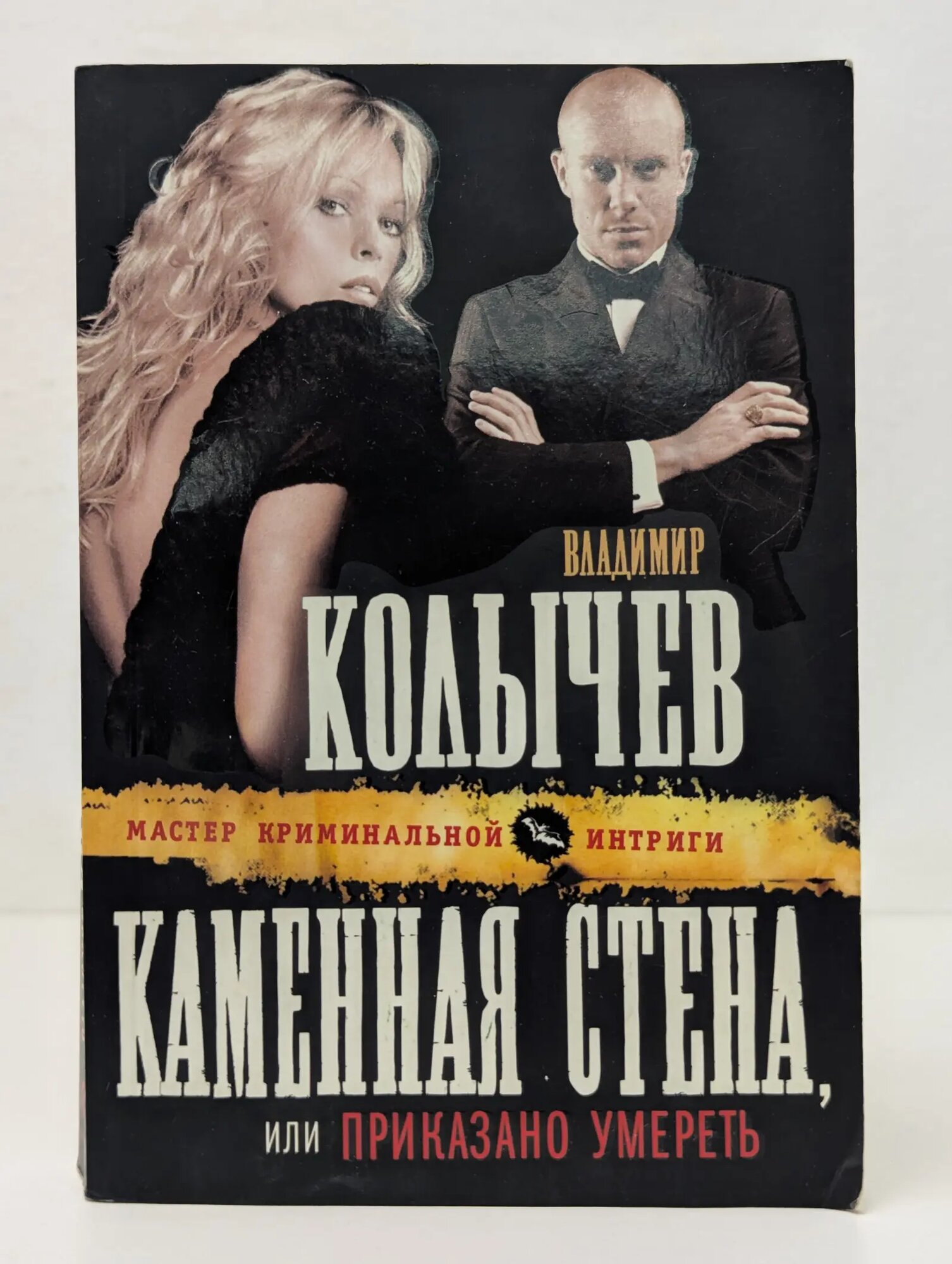 Мастер криминальной интриги. Каменная стена, или Приказано умереть Колычев Владимир Григорьевич 2010