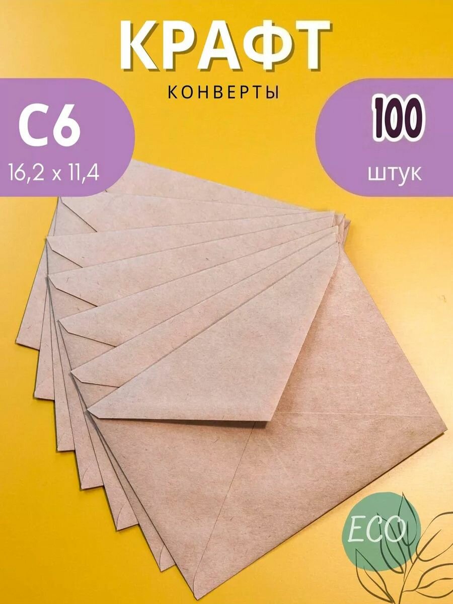Крафтовые конверты С6 (11.4х16.2 см) бумажные 100 шт