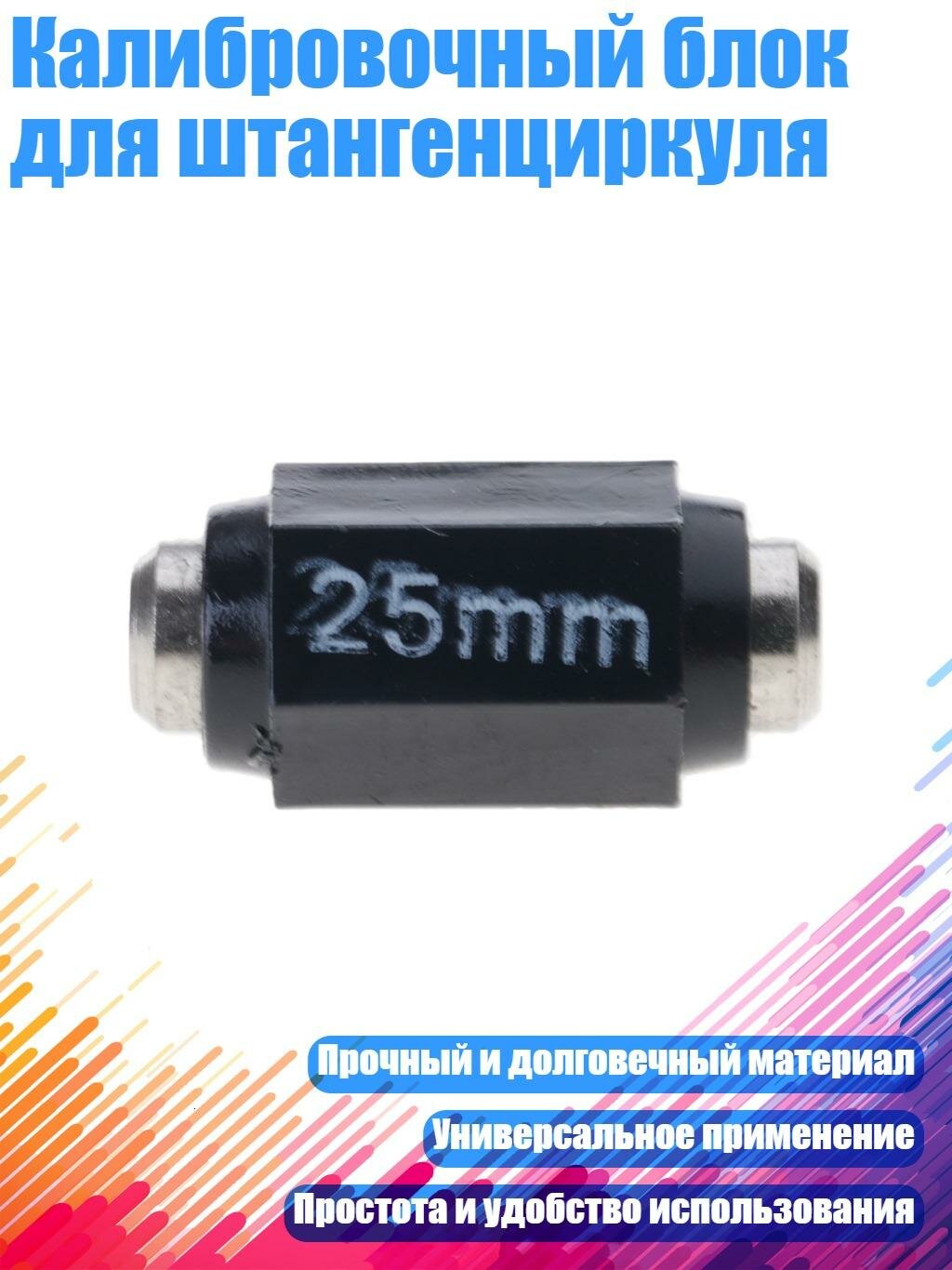 Калибровочный блок для штангенциркуля, калибр 25 мм Микрометра