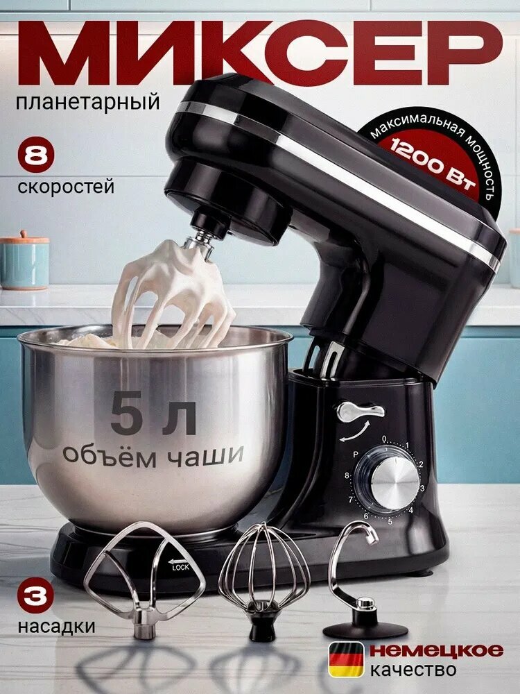Планетарный миксер 1200 Вт с чашей 5л, тестомес электрический для дома, кухонный