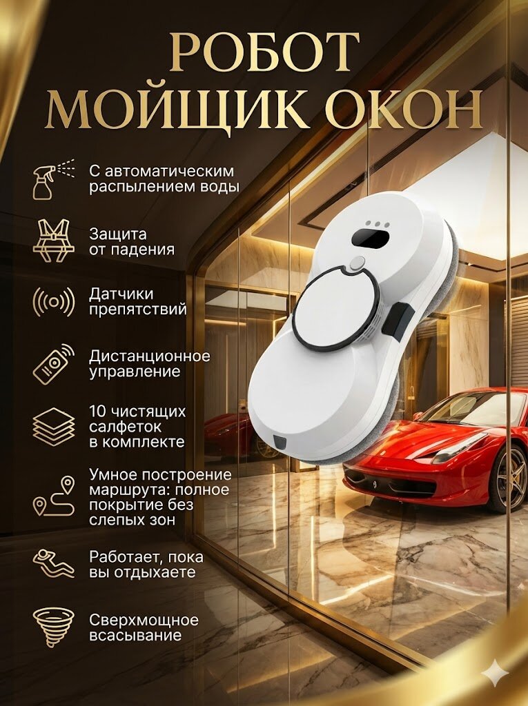 Робот мойщик окон с распылением; Робот мойщик окон мощный, стеклоочиститель для окон и стекол техника для дома я