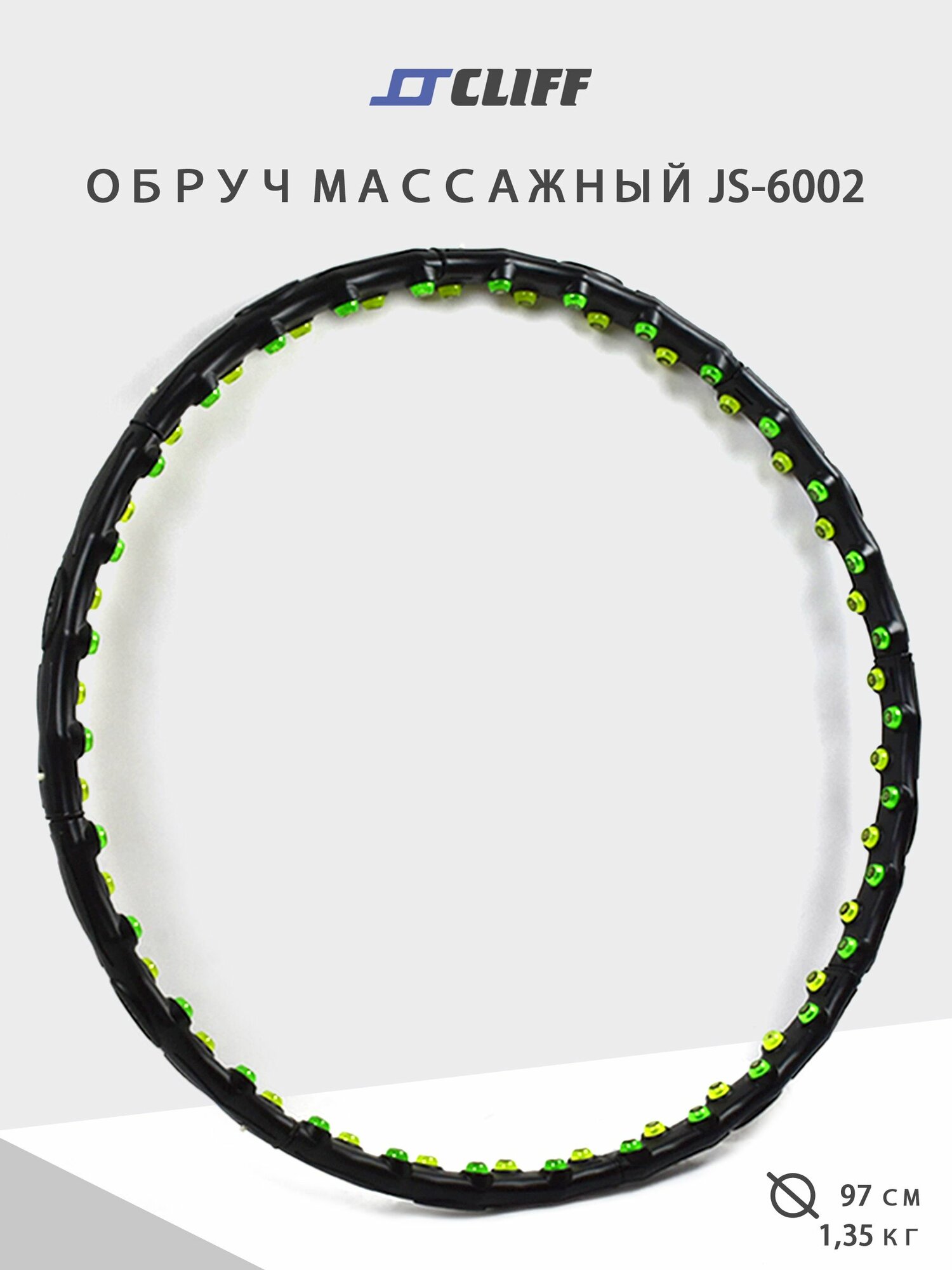 Обруч массажный для похудения, CLIFF JS-6002, 2-х рядный,8 секций, 1,35 кг, d-97см