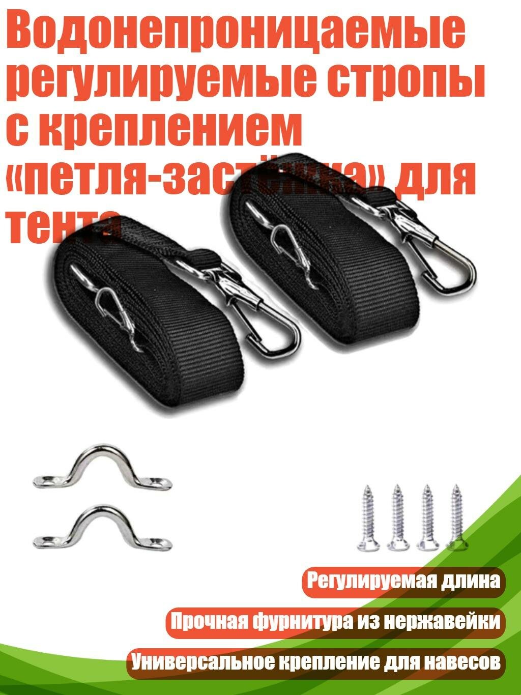 Водонепроницаемые регулируемые стропы с креплением «петля-застёжка» для тента, С аксессуарами
