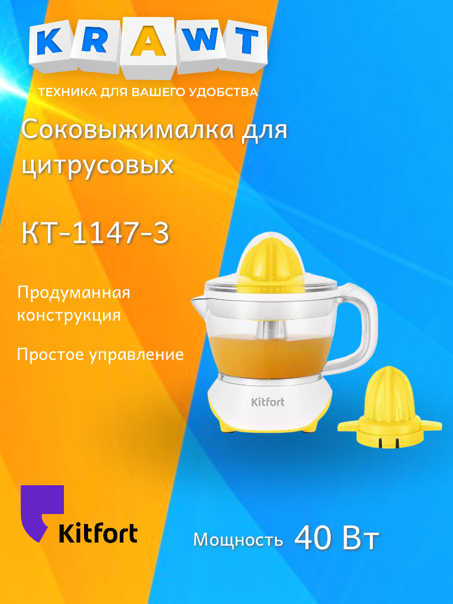 Соковыжималка Kitfort КТ-1147, для цитрусовых, бело-желтая, 700мл