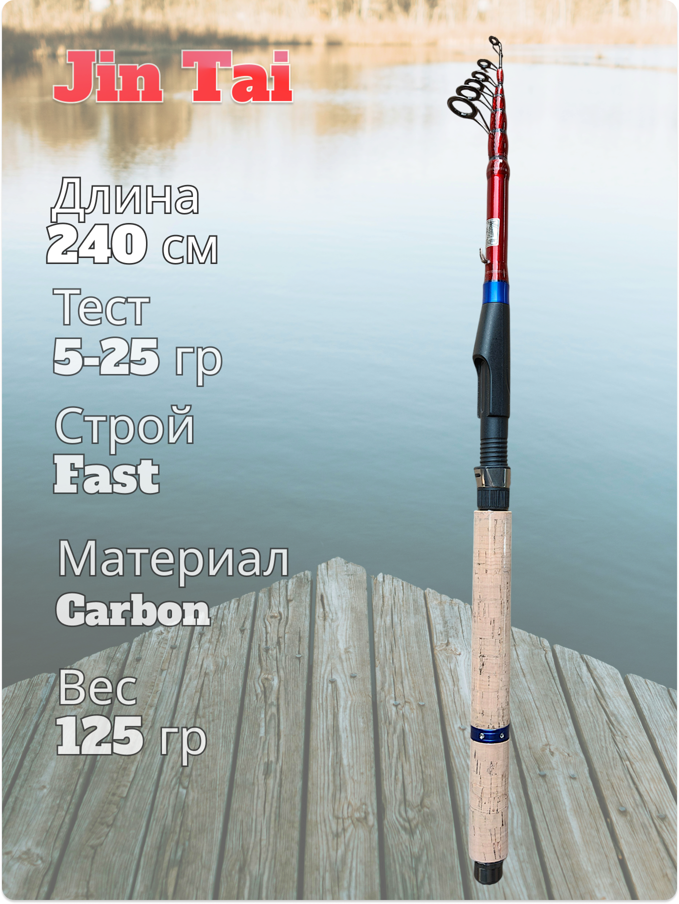 Спиннинг телескопический Pro Hunter Zorro Jin Tai тест 5-25 гр длина 240 см в чехле