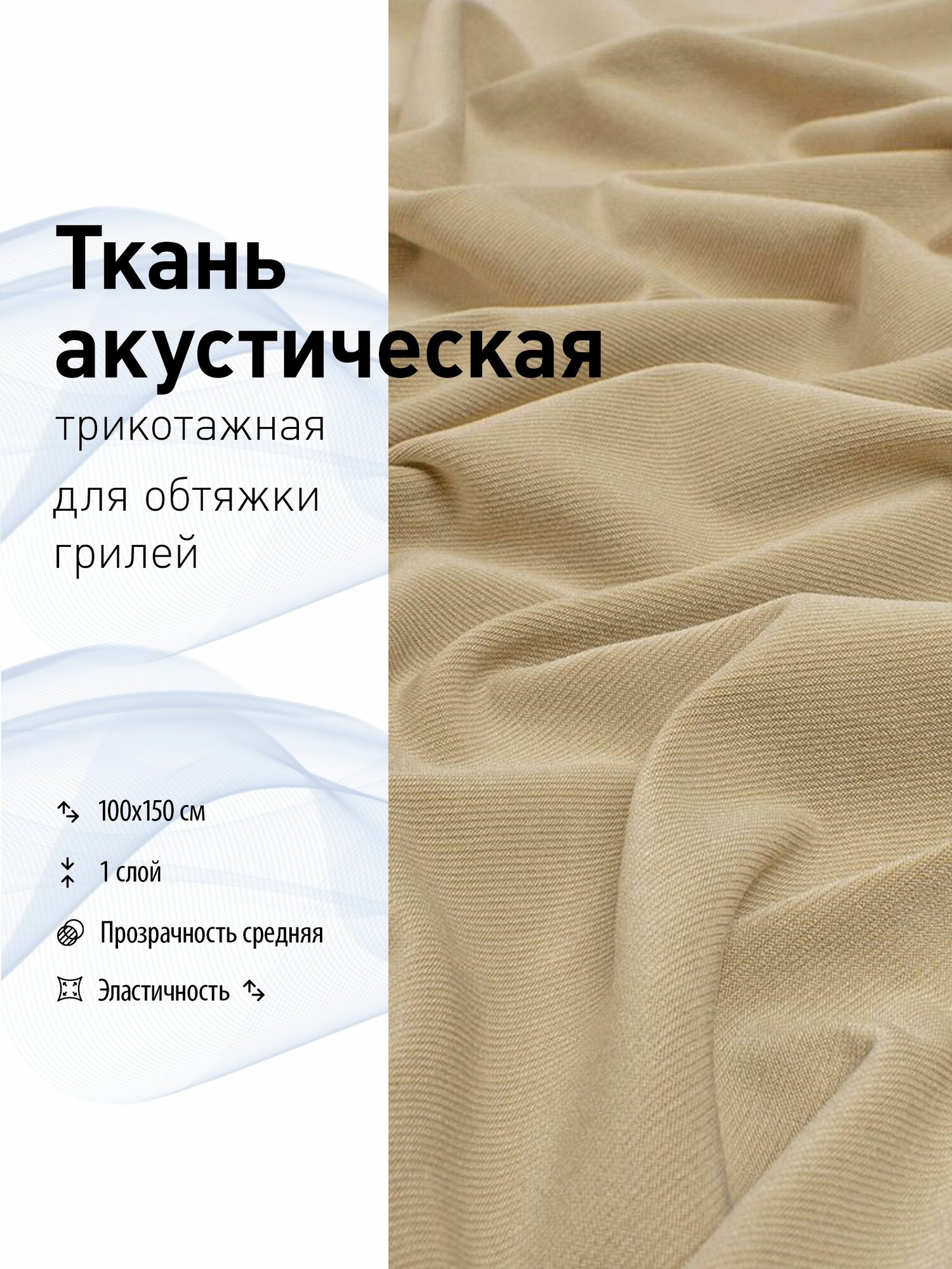 Ткань Deluxe Acoustics, для акустических грилей, звукопрозрачная, трикотаж