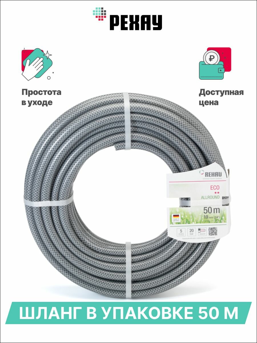 Шланг для полива REHAU ECO диаметр 19 мм (3/4") 50 метров