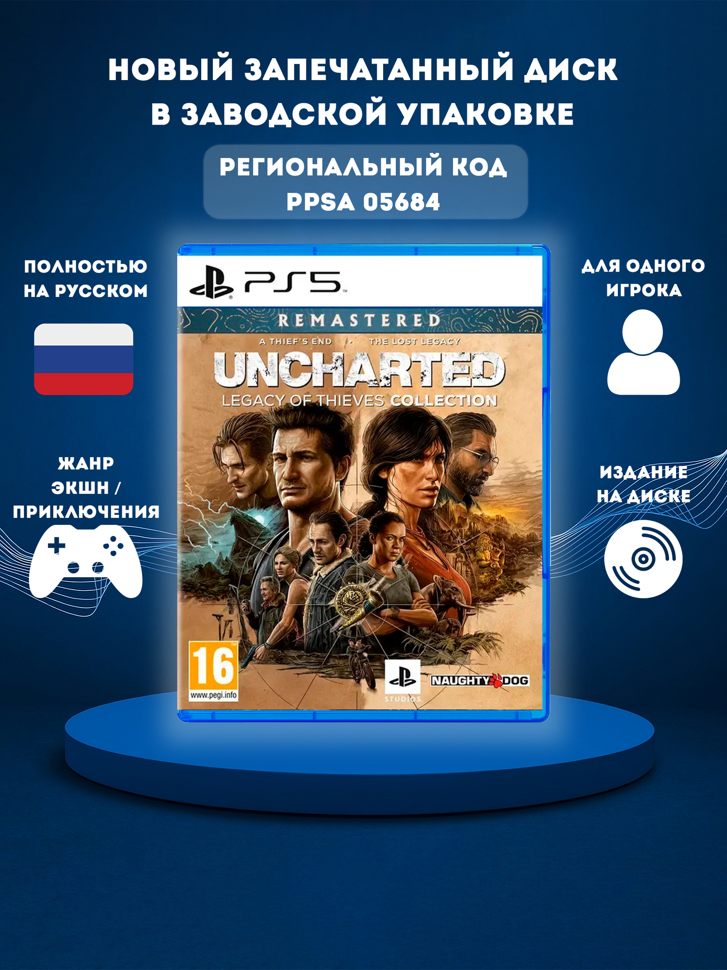 Игра Uncharted: Legacy of Thieves Collection на диске Standard Edition 18+ [PS5, полностью на русском]