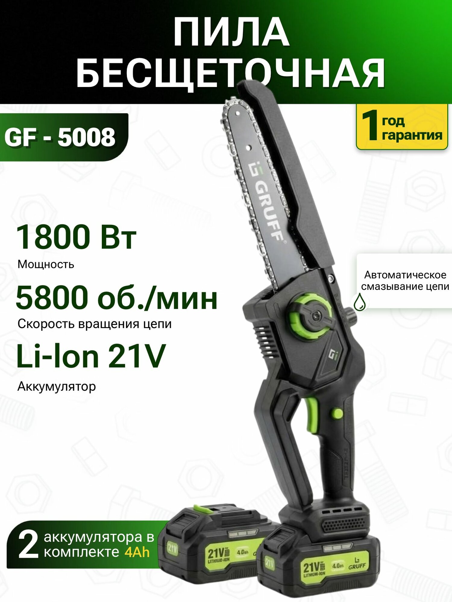 Аккумуляторная бесщеточная цепная пила GRUFF GF-5008 21В 4Ач Li-Ion 2 АКБ