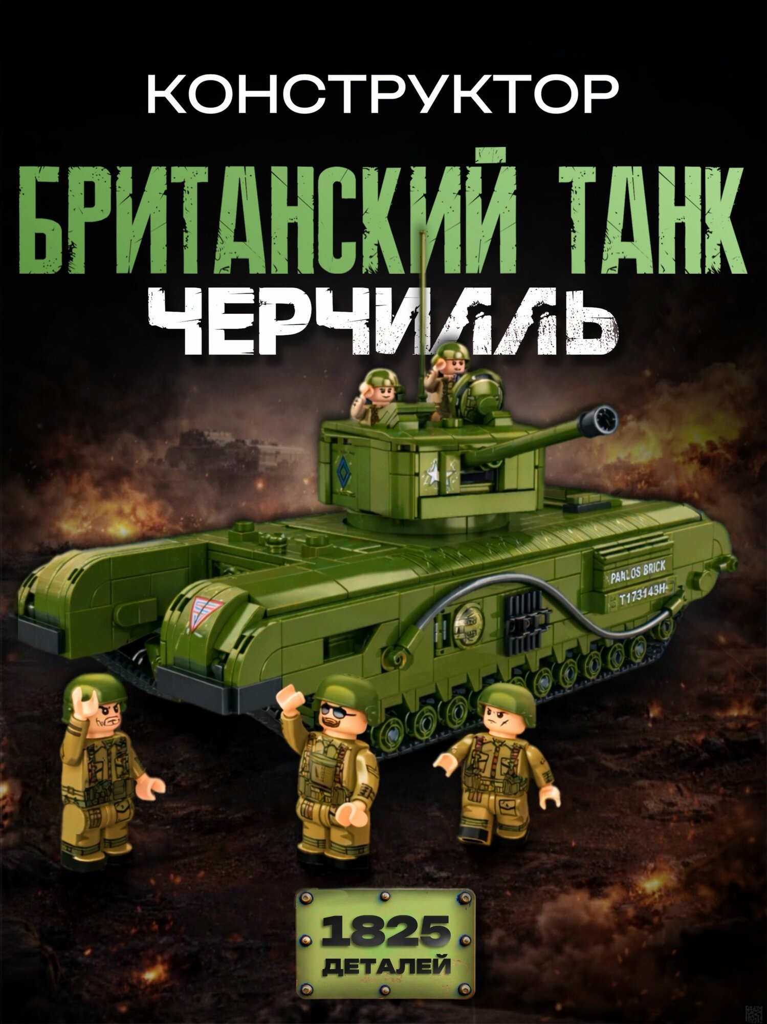 Конструктор Тяжелый британский танк Черчилль 1825 дет 632014