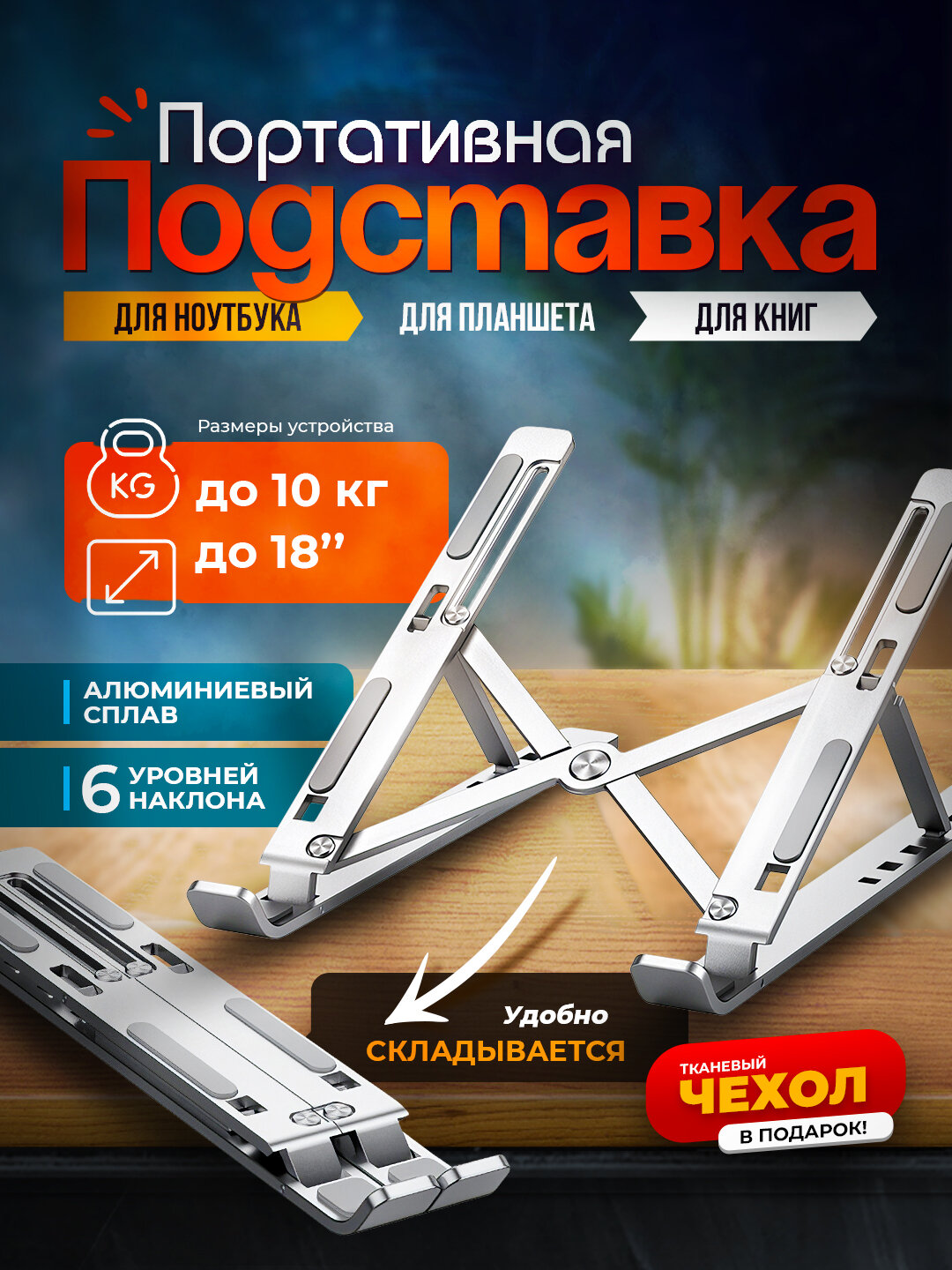 Складная подставка под ноутбук