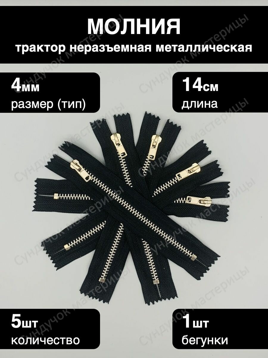 Молния джинсовая металлическая №4 14 см