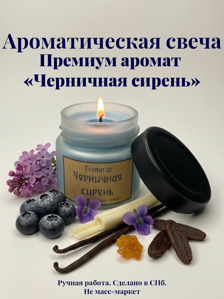 Ароматическая свеча из натурального воска в банке с ароматом Черничная сирень. Ручная работа, 100 гр.